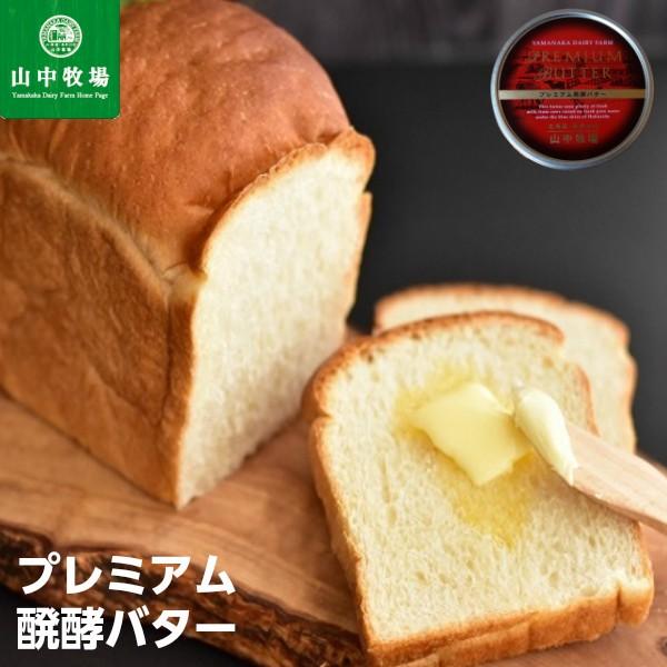 山中牧場 プレミアム発酵バター（赤缶）贈り物 ギフト 乳製品