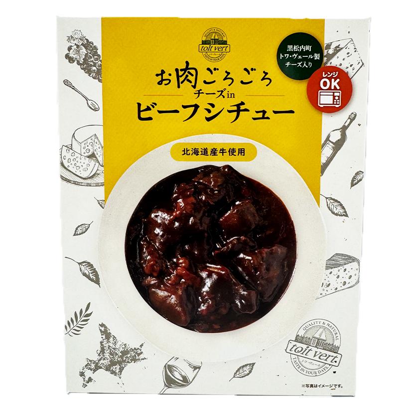 お肉ごろごろチーズinビーフシチュー 230g 2個セット 送料無料 北海道 黒松内町 チーズ ビーフシチュー 牛肉 プレゼント ギフト トワヴェール : 北海道銘菓 センカランド - 通販 ...