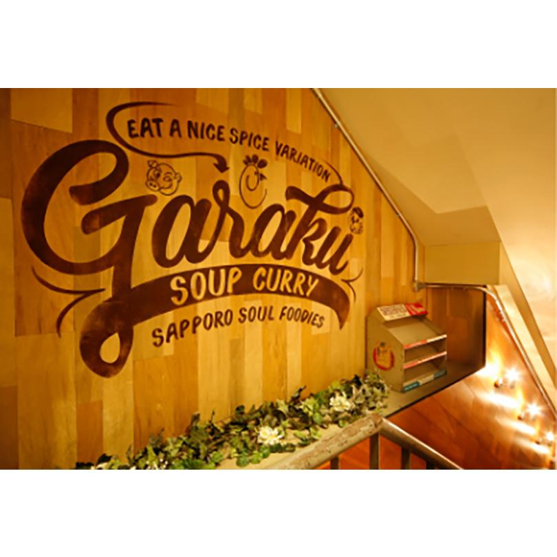 スープカレー GARAKU 札幌スープカレー チキン 送料無料 北海道 お土産 ガラク カレー 有名店 人気 手土産 プレゼント 贈り物 ギフト 再現 レトルト : 北海道銘菓 センカランド ...