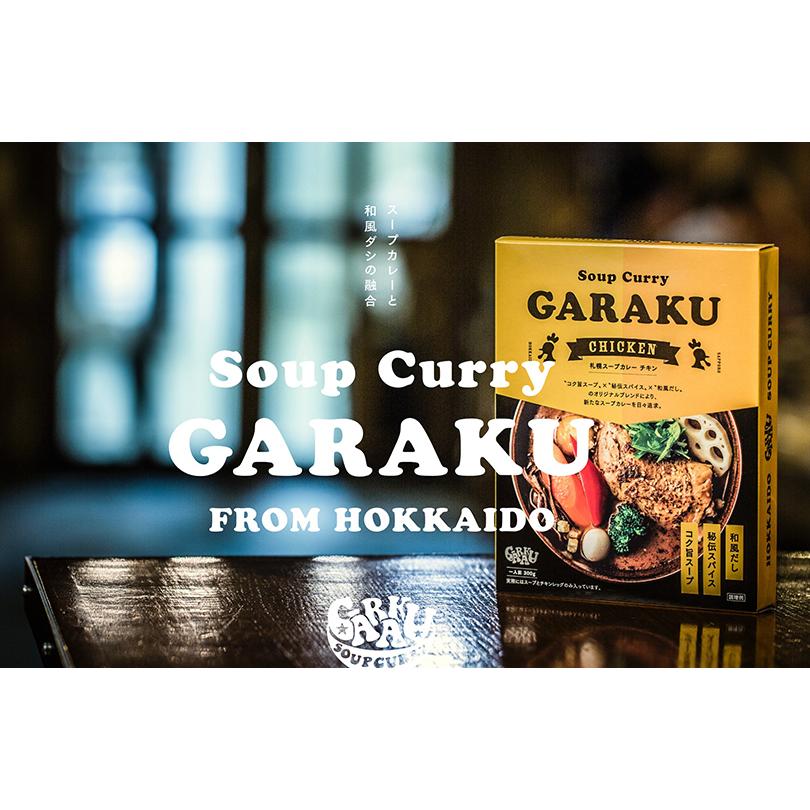 GARAKUのカレー鍋 300ml 送料無料 北海道 お土産 ガラク カレー 有名店 人気 手土産 プレゼント 贈り物 ギフト 再現 鍋 鍋の ...