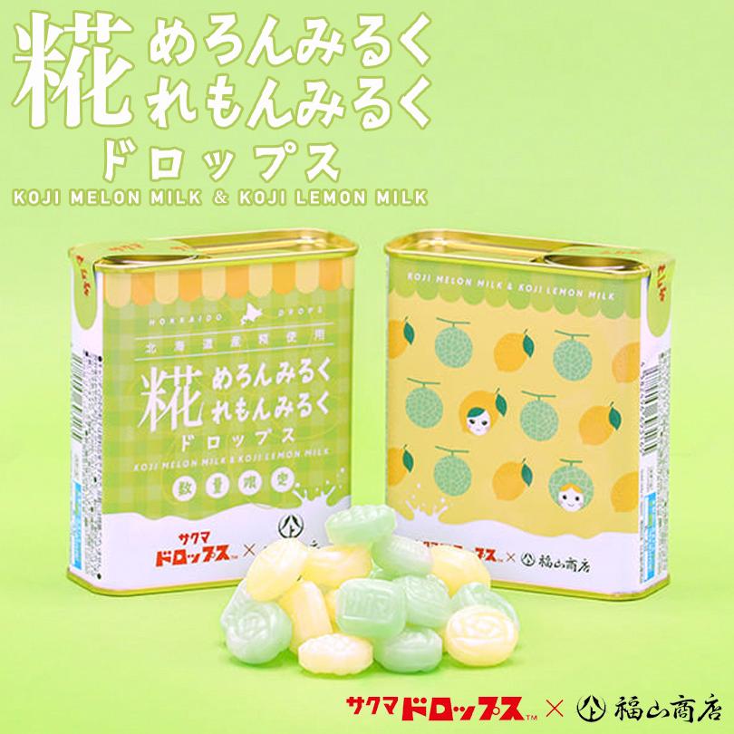 ヤマト福山商店 糀めろんみるく糀れもんみるくドロップス 74g 2個セット 送料無料 サクマドロップス 北海道 飴 アメ おやつ ご当地 お土産 ギフト プレゼント ...