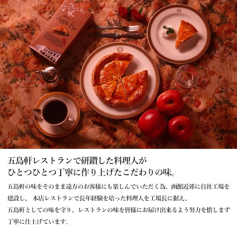 五島軒 アップルパイ 5個セット 送料無料 北海道 函館 人気店 名店