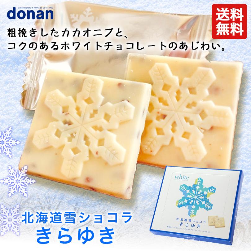 北海道雪ショコラ きらゆき ホワイト 77g 2個セット 送料無料 メール便 道南食品 チョコレート お菓子 お土産 北海道 粗品 景品 ご当地 : 北海道銘菓 センカランド - 通販 ...