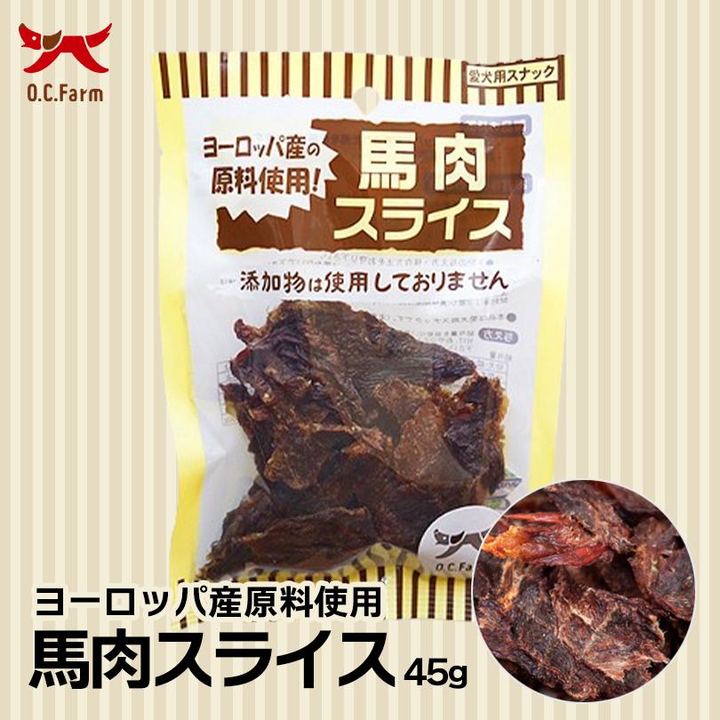 犬用 おやつ 馬肉スライス 45g 4個セット 送料無料 オーシーファーム 愛犬用 スナック 馬 手で折れる ちぎれるかたさ : dl4580204851210m-4 : 北海道銘菓 センカ ...