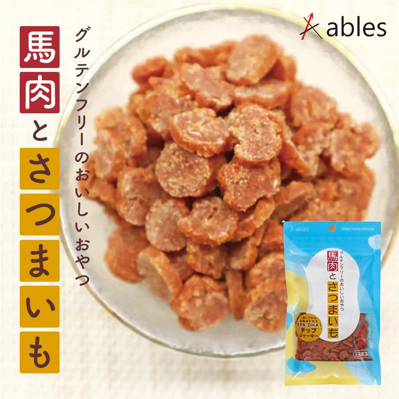 犬用 馬肉とさつまいも グルテンフリー チップジャーキ 70g 4個セット 送料無料 犬 ペットフード 愛犬用 スナック ジャーキー ables 馬 : 北海道銘菓 センカランド - 通販 ...