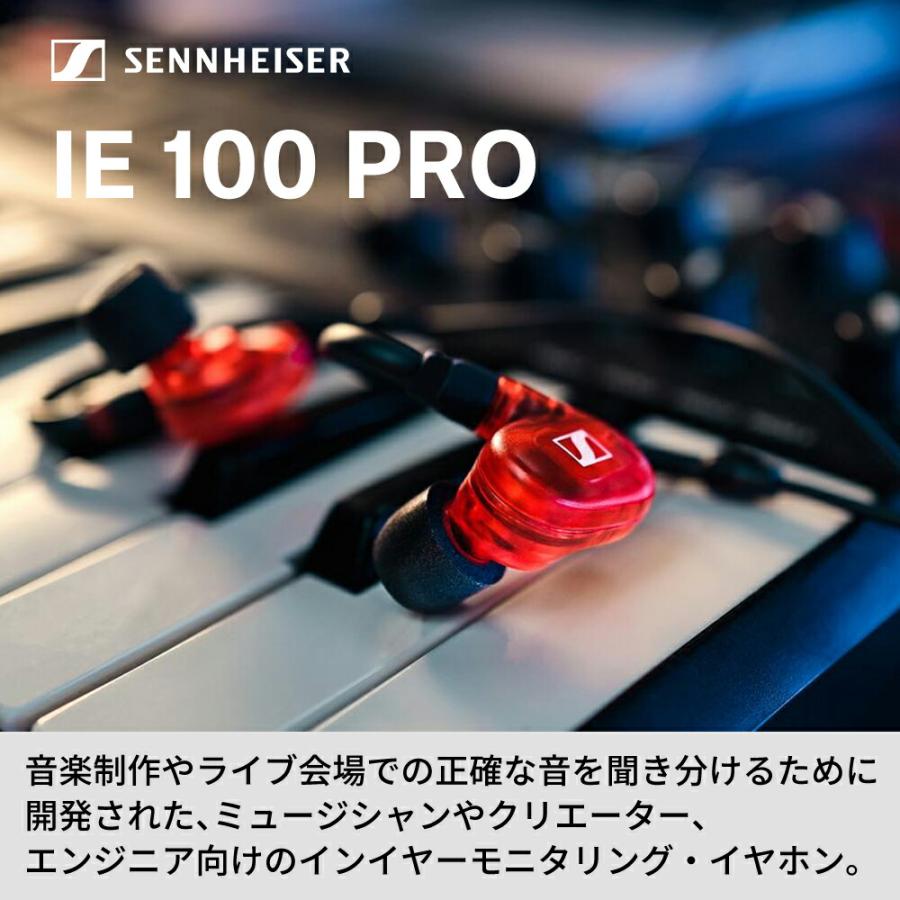 Sennheiser ゼンハイザー IE 100 PRO プロ用 モニタリングイヤホン ダイナミック・カナル型 【国内正規品】 メーカー保証2 ...