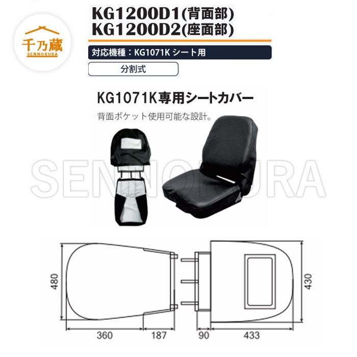 オペレーター用シートカバー 背もたれ部 KG1071K専用（KG1200D1） 重機・建設機械用 : os-056 : 建機部品販売 SENNOKURA-Yahoo!店 - 通販 ...