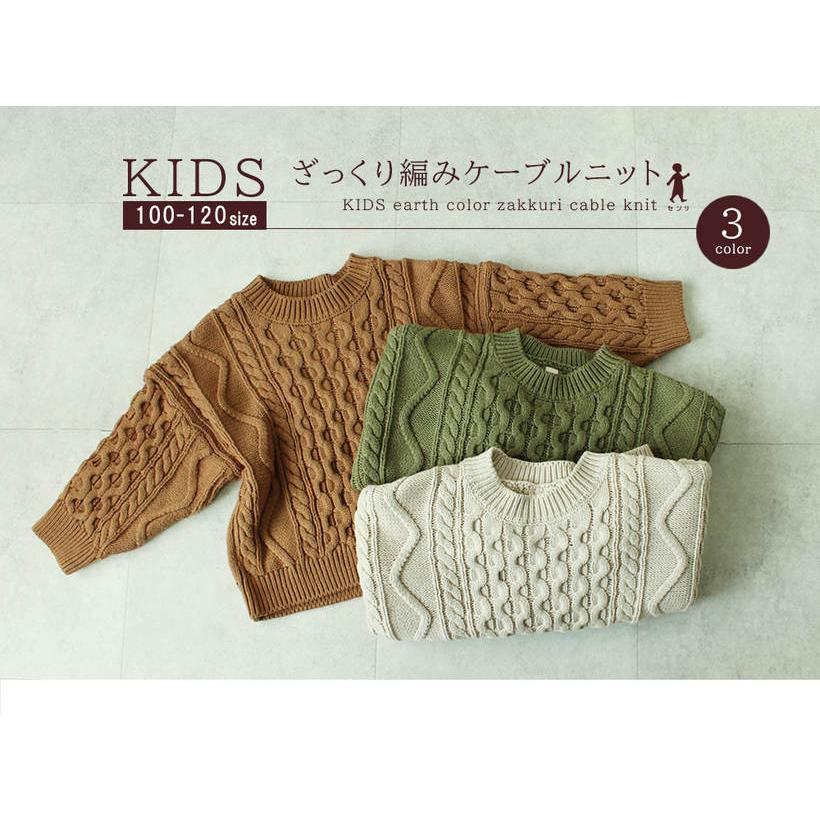 アースカラーケーブル編みニット 子供服 子ども服 セーター 0016 : 0016 : センリ - 通販 - Yahoo!ショッピング