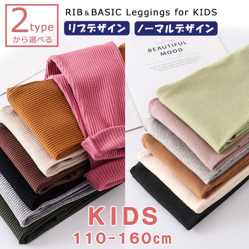 子供 キッズ リブ＆ノーマルレギンス 女の子 男の子 スパッツ 無地 0044 : センリ - 通販 - Yahoo!ショッピング