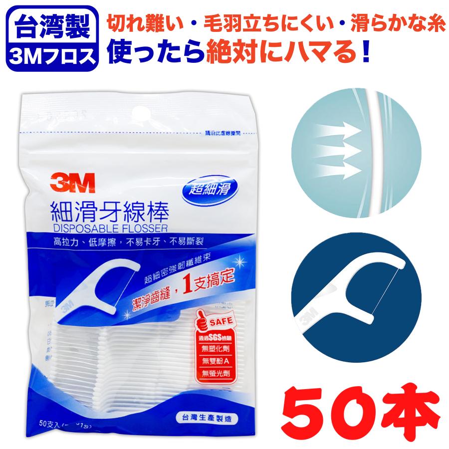 3M 3Mフロス フロスピック デンタルフロス 台湾製 フロス 1袋50本入り 糸ようじ 細い 歯間 歯垢 使用後絶対ハマる 切れ難い 滑らか ...
