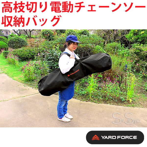 YARD FORCE ヤードフォース 高枝切り電動チェーンソー収納バッグ ナイロン製BAG 142cm ファスナー YF1TCBG : SenSSyo センショウYahoo!店 - 通販 ...