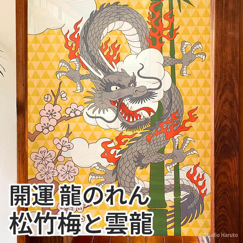 のれん工房 開運 龍のれん 松竹梅と雲龍 85×150cm ロング 和風インテリア暖簾 間仕切り 龍神 五爪の龍 和柄 C-00749 日本製 : SenSSyo センショウYahoo!店 ...