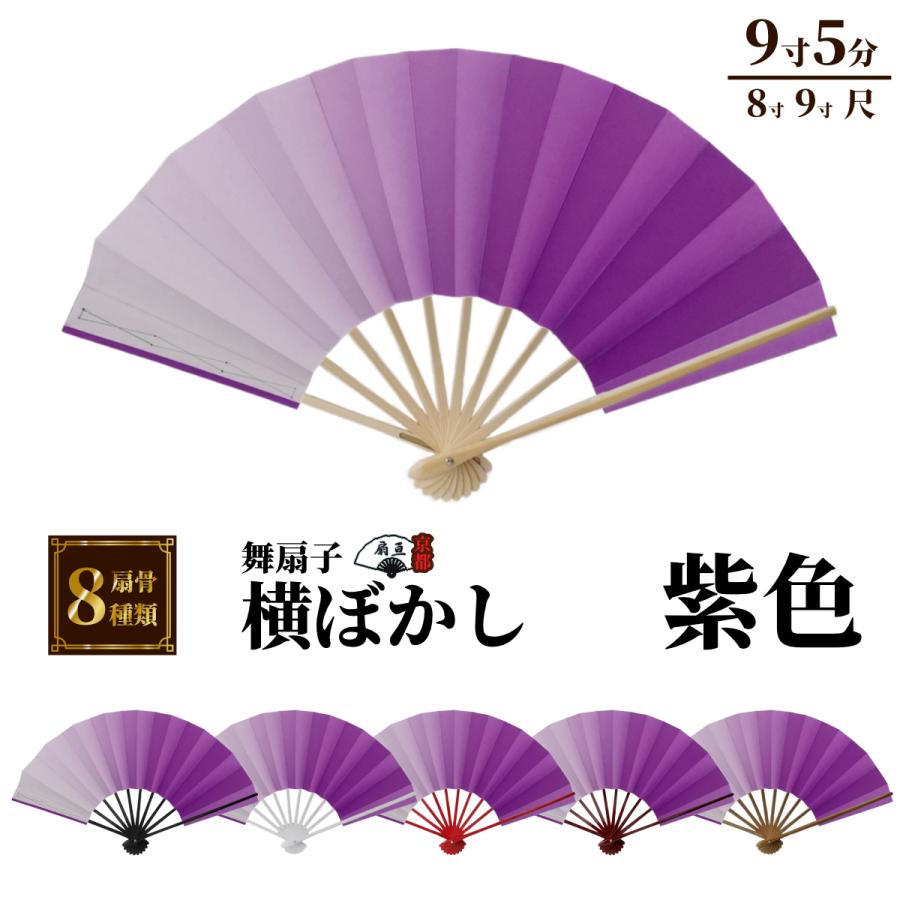 舞扇子 横ぼかし各色 白骨 【箱なし】 「サイズ変更できます 舞扇子 横ぼかし各色 白骨 【箱なし】 「サイズ変更できます