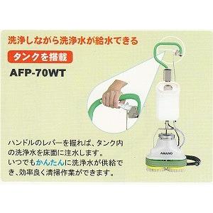 かんたんポリッシャータンク付 AFP70WTナイロンブラシ付《アマノ正規代理店》 : 洗剤ワックススーパー ヤフー店 - 通販 - Yahoo!ショッピング