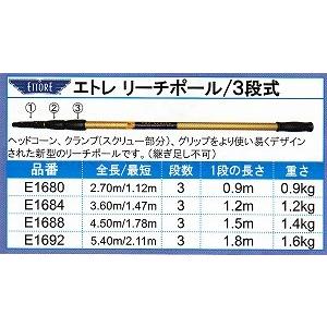 ♯1692 エトレリーチポール/3段式(1.8m×3段)全長/最短：5.40m/2.11m《エトレ(ETTORE)正規取扱店》 : 洗剤 ...