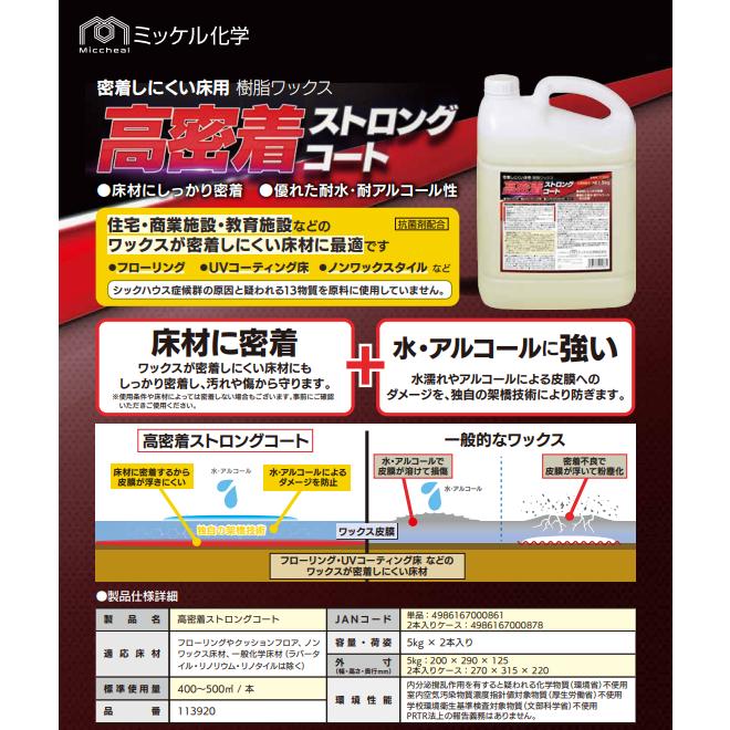 ミッケル化学 高密着ストロングコート [5kg×2本] 《ミッケル化学正規代理店》 : 洗剤ワックススーパー ヤフー店 - 通販 ...