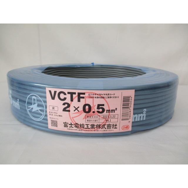 富士電線 ビニルキャブタイヤ丸形コード 灰色 グレー 0.5? 2心 100? VCTF0.5SQ×2C×100mハイ : セオリーヤフーショップ - 通販 - Yahoo!ショッピング
