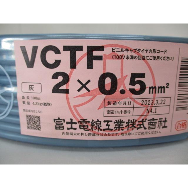 富士電線 ビニルキャブタイヤ丸形コード 灰色 グレー 0.5? 2心 100? VCTF0.5SQ×2C×100mハイ : セオリーヤフーショップ - 通販 - Yahoo!ショッピング
