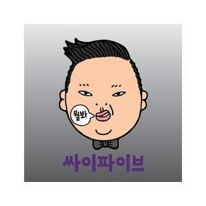 PSY(サイ) / (再発売Ver) PSYFIVE｜韓国 K-POP CD｜YGK0099 : 創業23周年 韓国音楽専門ソウルライフ ...