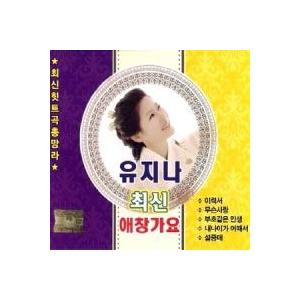 ユ・ジナ (YU JINA) / 最新愛唱歌謡[トロット：演歌][韓国 CD]DRMR360158 : 10036627 : 韓国音楽専門 ...