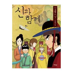 韓国雑貨(韓国漫画：マンガ)神と一緒に[神話]下巻 9788959195008 : 創業23周年 韓国音楽専門ソウルライフレコード - 通販 ...