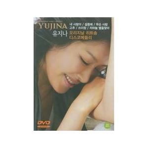 ユ・ジナ (YU JINA) / ORIGINAL HIT SONG (1 DISC)[トロット：演歌][韓国 CD]DRMR360493 ...