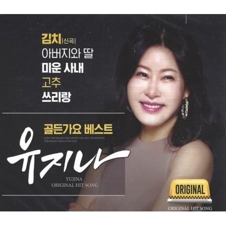 ユ・ジナ (YU JINA) / ゴールデン歌謡ベスト (2CD)[トロット：演歌][韓国 CD] : 韓国音楽専門ソウルライフレコード ...