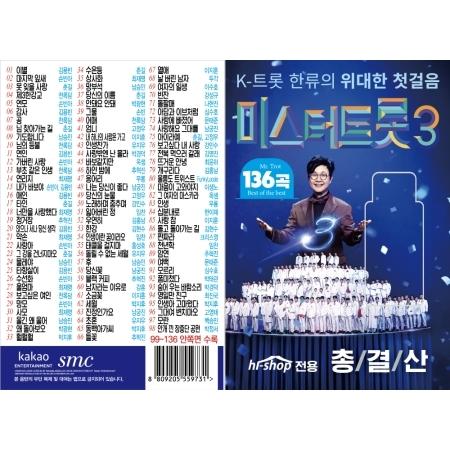 V.A / ミスタートロット3 136曲 (USBメモリ)[CDではありません] : 韓国音楽専門ソウルライフレコード - 通販 - Yahoo!ショッピング
