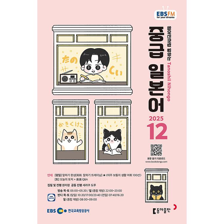 EBS FM Radio 中級日本語会話(韓国雑誌) / 2025年12月号｜韓国語｜ : 創業23周年 韓国音楽専門ソウルライフレコード - 通販 - Yahoo!ショッピング