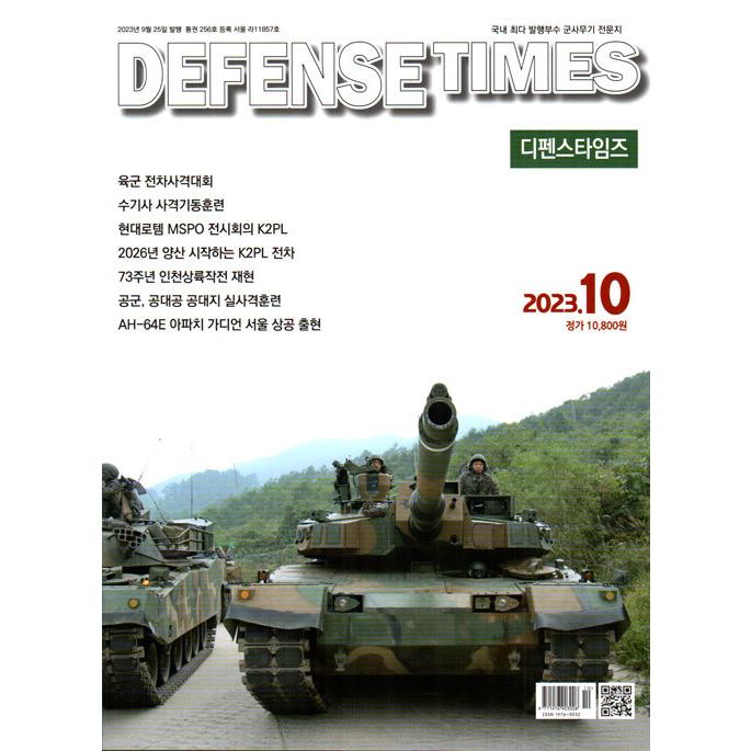 Defense Times Korea (韓国雑誌) / 2023年10月号[韓国語][ミリタリー][軍隊 ...