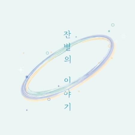 イ・ダウン (LEE DAEUN) / 残星の物語[韓国 CD] : 韓国音楽専門ソウルライフレコード - 通販 - Yahoo!ショッピング