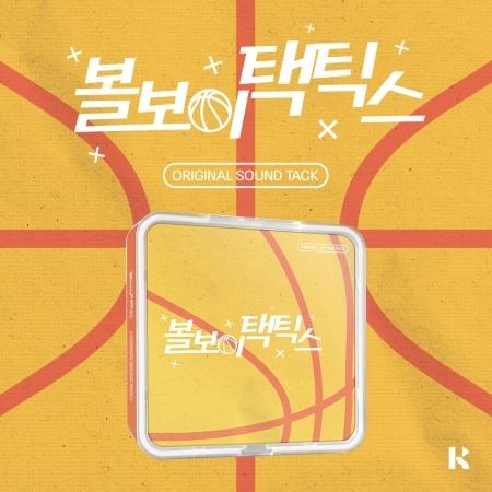 OST / BALL BOY TACTICS (韓国ドラマ) (KIT. VER)[オリジナルサウンドトラック サントラ][CDではありません] : 韓国音楽専門ソウルライフレコード - 通販 ...