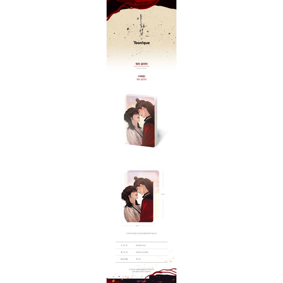 韓国漫画 公式グッズ『夜画帳』ウォーターグリッター (予約商品)[韓国漫画]BL :tnq0619-07:韓国音楽専門ソウルライフレコード - 通販 - Yahoo!ショッピング