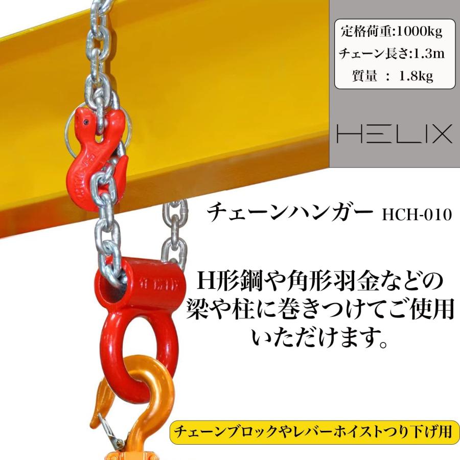Helix チェーンハンガー 1000kg チェーン長さ 1.3m チェーンブロック つり下げ用 チェーン 1ton レバーホイスト HCH-010 【2個セット】 :HCH-0102S ...