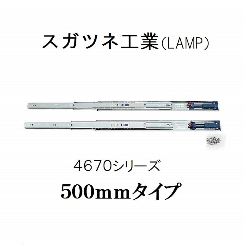 スガツネ工業 4670シリーズ 190-021-270 4670-500 スライドレール セルフ＆ソフトクロージング 左右セット/1セット : Lifeup - 通販 - Yahoo!ショッピング