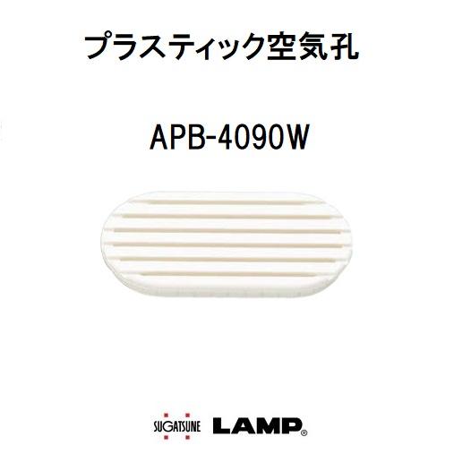 空気孔 スガツネ工業 210-030-042 APB-4090W ホワイト DIY プラスティック空気孔 オーバル形 打込みタイプ : Lifeup - 通販 - Yahoo!ショッピング