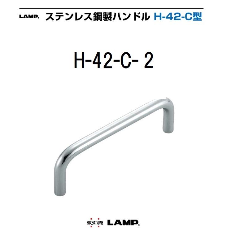 ステンレス銅製ハンドル スガツネ工業 H-42-C型 100-010-563 H-42-C-2 LAMP 取っ手 : Lifeup - 通販 ...