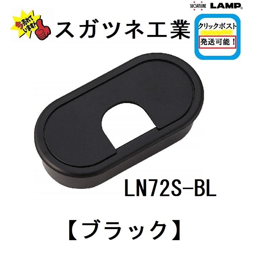 クリックポスト発送可能 スガツネ工業 LN72S型 LN72S-BL 210-021-707 ブラック 配線孔キャップ : ln72s-bl : Lifeup - 通販 - Yahoo!ショッピング