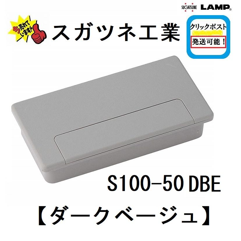 クリックポスト発送可能 スガツネ工業 S100-50型 S100-50DBE 210-031-840 ダークベージュ 配線孔キャップ 選べる発送方法!! 安い : Lifeup - 通販 ...