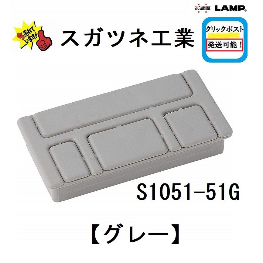 クリックポスト発送可能 スガツネ工業 S1015-51型 S1015-51G 210-031-821 グレー 配線孔キャップ 選べる発送方法 ...