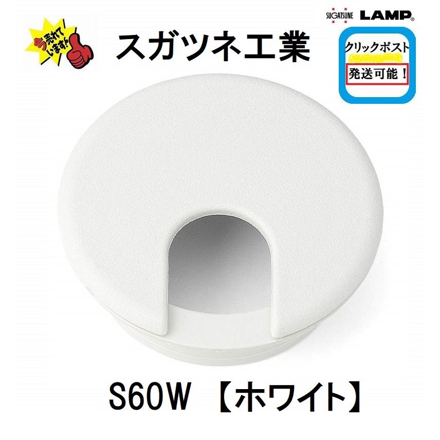 クリックポスト発送可能 スガツネ工業 S60シリーズ S60W 210-031-839 配線孔キャップ 丸型 ホワイト LAMP ...