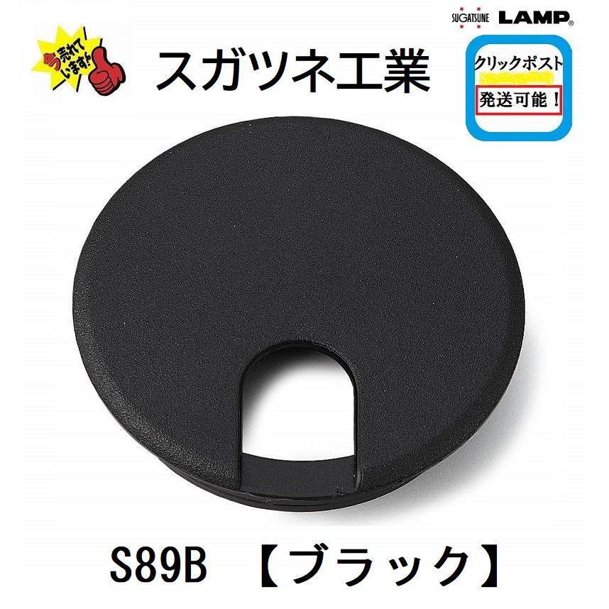 クリックポスト発送可能 スガツネ工業 S89シリーズ S89B 210-031-816 配線孔キャップ 丸型 ブラック LAMP ...