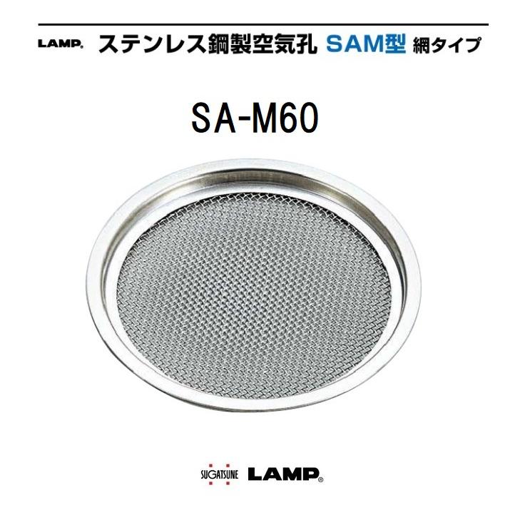 空気孔 スガツネ工業 210-030-166 SA-M60 ヘアライン仕上げ DIY ステンレス 銅製空気孔 銅タイプ :sa-m60:Lifeup - 通販 - Yahoo!ショッピング