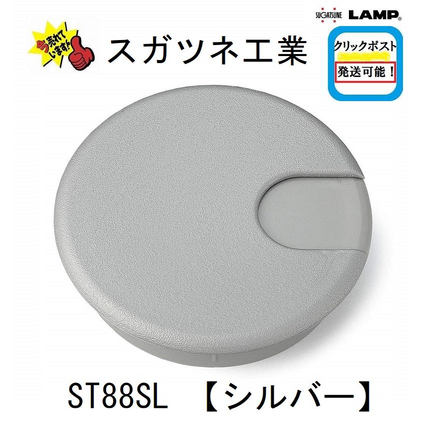 【クリックポスト発送可能】【スガツネ工業】【ST88シリーズ】【ST88SL】【210- 031-809】配線孔キャップ【シルバー】 LAMP ...