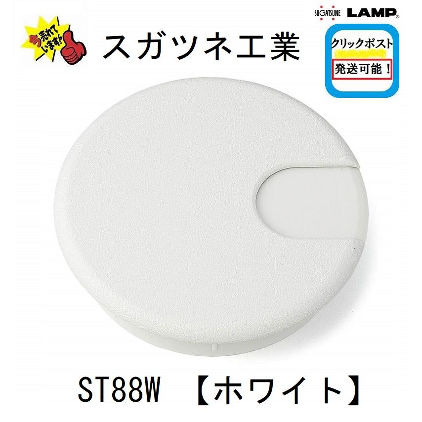【クリックポスト発送可能】【スガツネ工業】【ST88シリーズ】【ST88W】【210- 031-807】配線孔キャップ【ホワイト】 LAMP ...