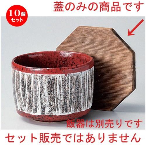 10個セット ☆ 飯器 ☆飯器木蓋 [ 12.5 x 11.5 x 2cm 49g ] 【 料亭 旅館 和食器 飲食店 業務用 】 : utw-45026112-10set : せともの本舗 ...