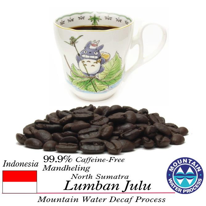99.9％カフェインフリー・オーダーメイド デカフェ マンデリンG1 ルンバンジュル 1kg（250g×4） マウンテンウォータープロセス : mwmdlun-1000 : 瀬戸焼珈琲 ...