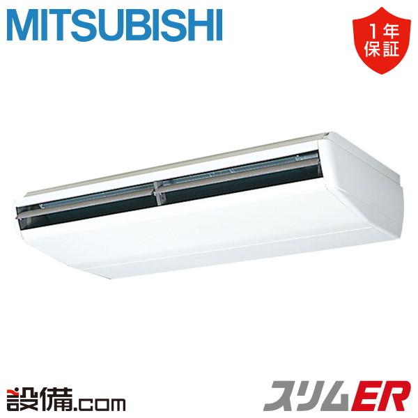 三菱 PCZ-ERMP280B5 三菱電機 業務用エアコン スリムER 天吊形 10馬力 シングル 三相200V ワイヤード : 業務用エアコンのセツビコム - 通販 - Yahoo!ショッピング