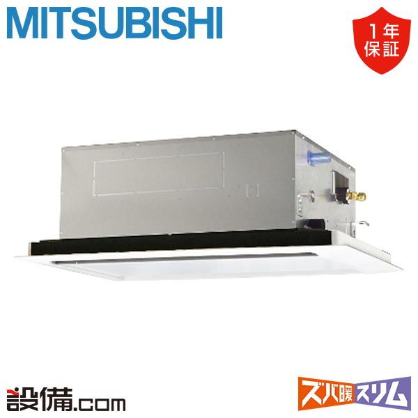 三菱 PLZ-HRMP80L5 三菱電機 業務用エアコン ズバ暖スリム 天井カセット2方向 3馬力 シングル 寒冷地 三相200V ワイヤード : 業務用エアコンのセツビコム - 通販 ...