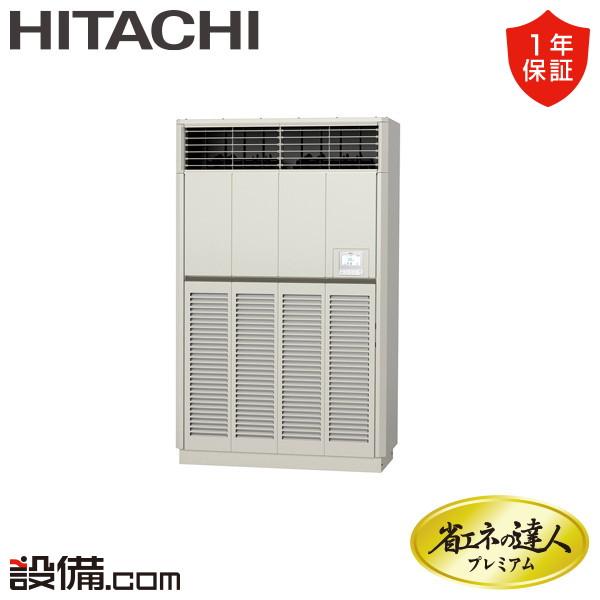 日立 RPV-GP280RGH3 業務用エアコン 省エネの達人プレミアム ゆかおき 10馬力 シングル 三相200V ワイヤード : 業務用エアコンのセツビコム - 通販 - Yahoo!ショッピング